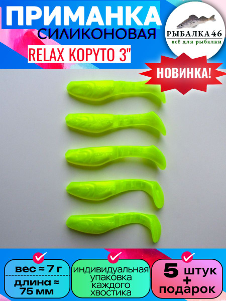 Рыбалка 46 Приманка силиконовая RELAX KOPYTO 3", 5 шт купить c ...