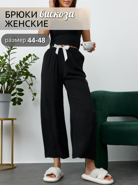 Брюки для дома Женский Dezka Вискоза, размер 44, 46 Без застежки кюлоты черный матовый ...