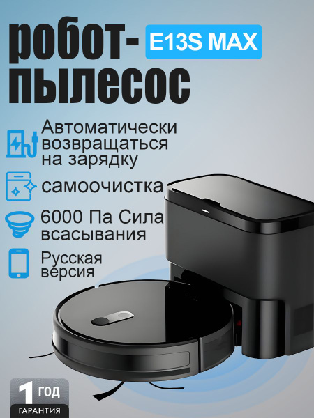 DPDN Робот-пылесос E13S MAX, черный матовый купить на OZON по низкой цене (2073988212)