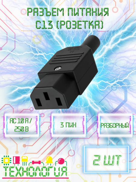 Компьютерный разъем питания 220в сетевое гнездо C13 Iec 320 разборное 2 шт купить на Ozon по