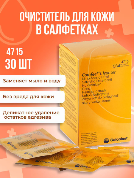 047150 Очиститель для кожи вокруг стомы в салфетках 30шт Coloplast ...