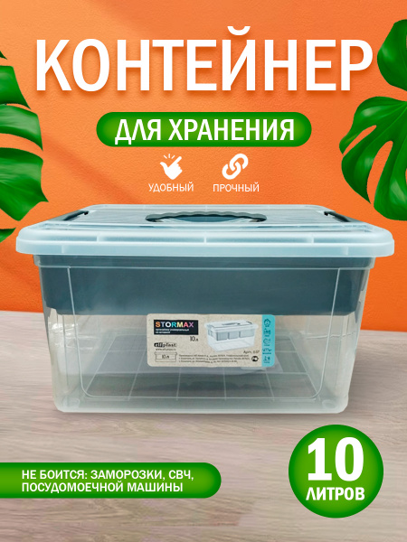 Пластиковый органайзер 637 Elfplast "StorMax" 10 л, универсальный со вставкой для хранения вещей ...