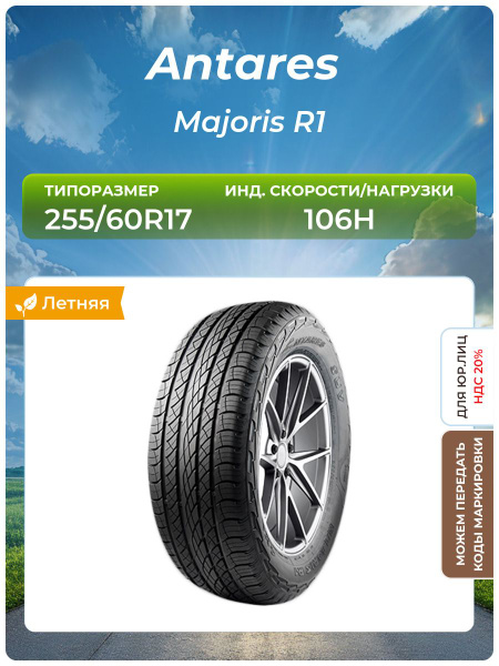Antares Majoris R1 Шины летние 255/60 R17 106H (1078524339)