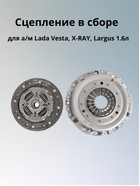 Сцепление в сборе для а/м для Lada Vesta, X-RAY, Largus 1.6л/ LUK ...