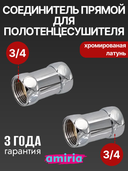 Соединение прямое с двумя накидными гайками 3/4" x 3/4" для полотенцесушителя, пара Valfex ...