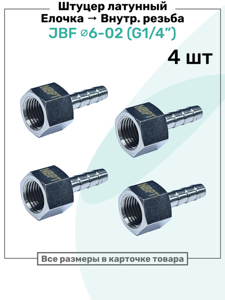 Штуцер латунный елочка с внутренней резьбой JBF 6-02, 6мм - G1/4", Пневмоштуцер NBPT, Набор 4шт ...
