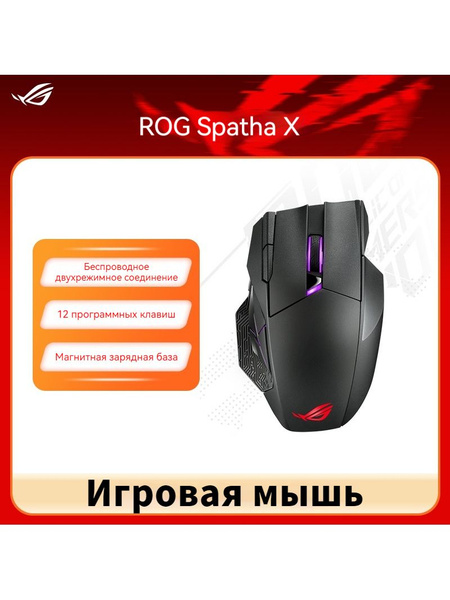 Мышь беспроводная ASUS беспроводная ROG Spartan X-2 , черный,ROG Spatha ...