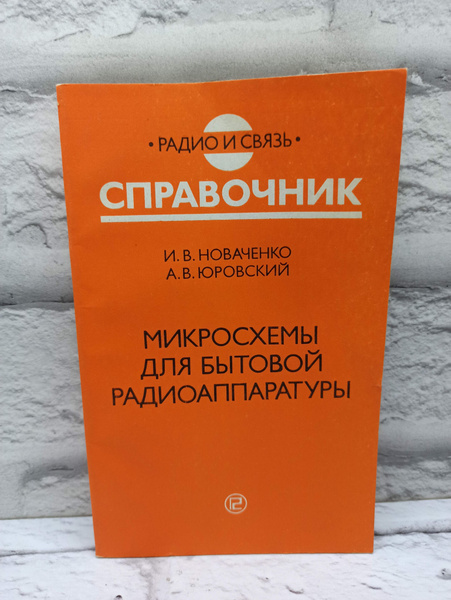 Микросхемы для бытовой радиоаппаратуры | Новаченко Игорь Викторович ...