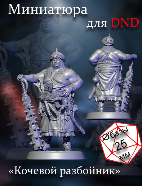 Миниатюра для Днд "Кочевой разбойник/вистани", DnD. Масштаб 32мм (1:56) купить на OZON по низкой ...
