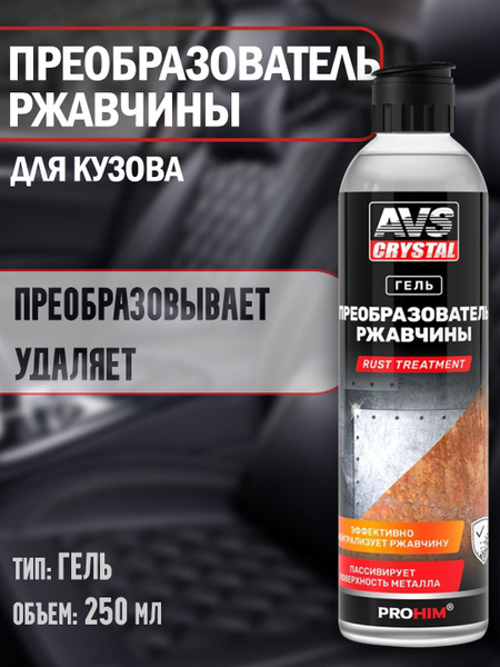Преобразователь ржавчины, удалитель ржавчины AVS, 250 мл (гель) купить ...