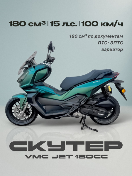 Скутер VMC JET 180сс (ЭПТС, 15л.с, 100км/ч, вариатор, г.п. 180кг ...