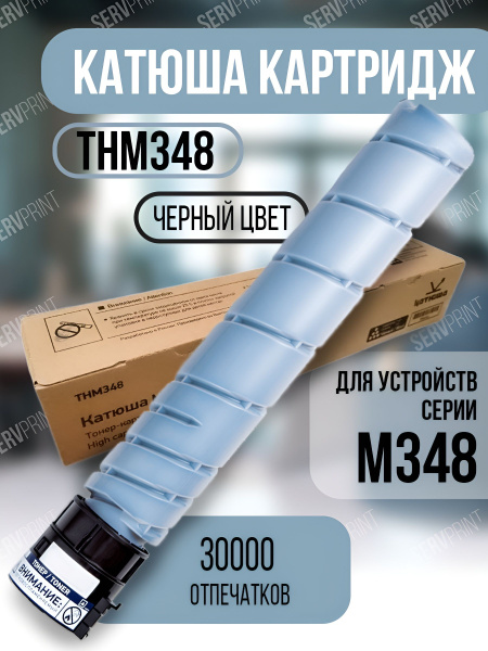 Расходник для печати КАТЮША M348, Черный (black), для МФУ, для лазерного принтера, оригинал ...