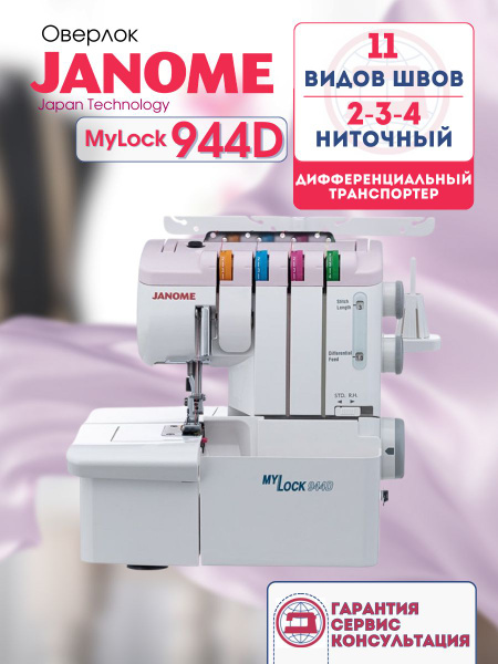Оверлок Janome MyLock 944D купить c доставкой на OZON по низкой цене ...