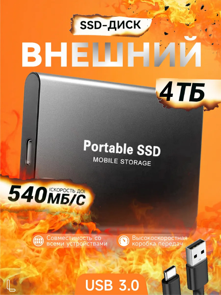 4 ТБ Внешний SSD-диск (4T), USB 3.0, чтение - 500 Мб/с, запись - 500 Мб ...