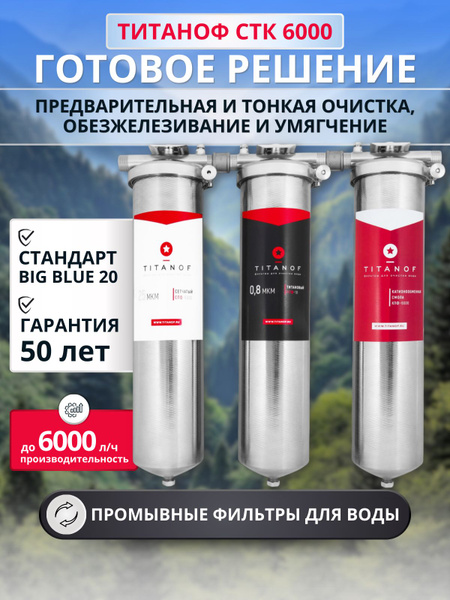 Магистральная система очистки воды (готовое решение) ТИТАНОФ СТК 6000 купить на OZON по низкой ...