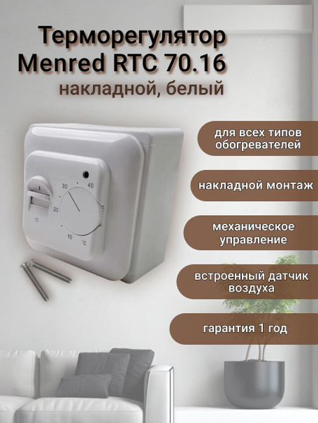 Терморегулятор/термостат Menred RTC 70.16 с установочной коробкой (для обогревателей и ...