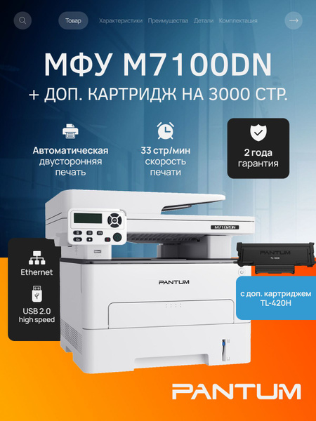 Вопросы и ответы о МФУ лазерное Pantum M7100DN, двусторонняя печать ...
