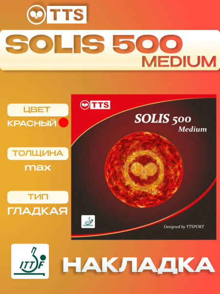 Накладка для ракетки TTS SOLIS 500 MEDIUM красная купить на OZON по низкой цене (2107266212)