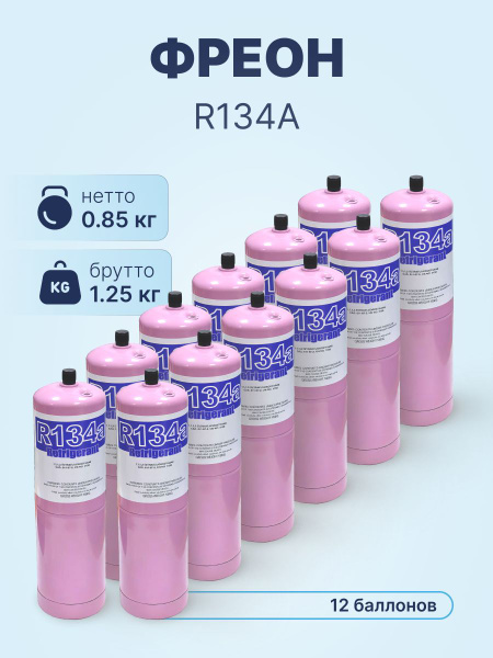 12 шт - Фреон R134A, баллон 0,85 кг с клапаном купить на OZON по низкой цене (2107187486)