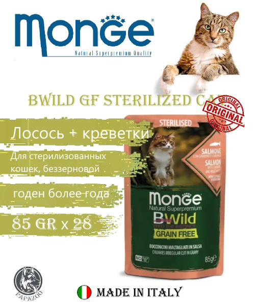 Влажный корм Monge Cat BWild Grain Free, из лосося с креветками и овощами, для стерилизованных ...