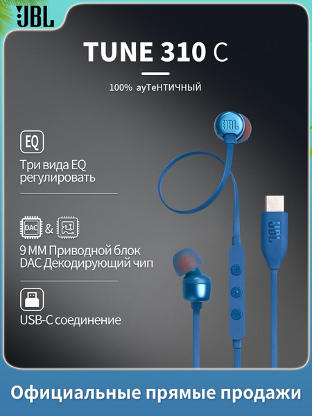 Наушники Внутриканальные JBL TUNE310C Проводное 16 TUNE 310C купить c ...