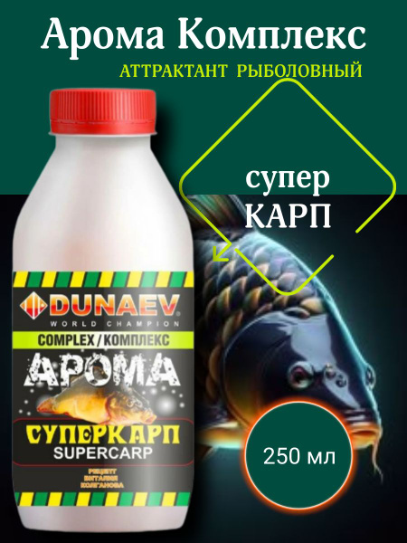 АРОМА Комплекс Дунаев 250 мл СУПЕР КАРП Ароматизатор для рыбалки/Аттрактант - Aroma complex ...