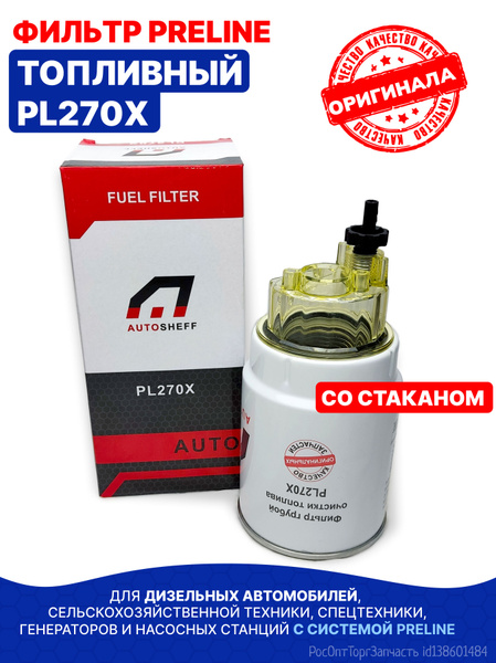 PL270 Топливный фильтр со стаканом для дизельных и бензиновых ...