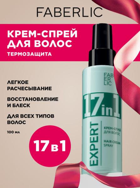 Крем-спрей для волос 17 в 1 Expert Hair Faberlic купить на OZON по низкой цене (1641731267)