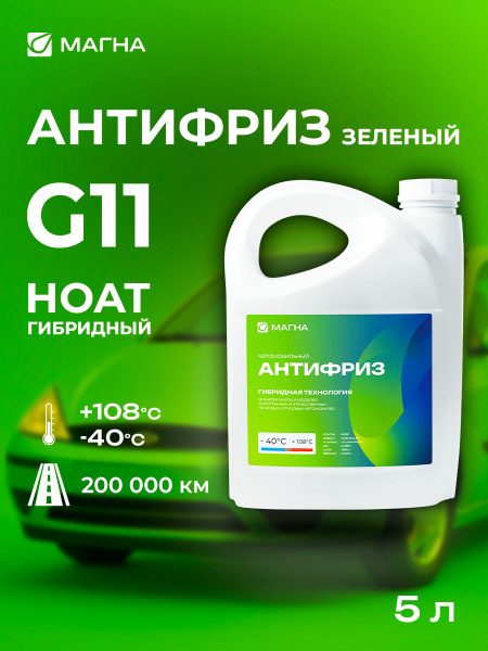 Антифриз G11 зеленый до -40С, MAGNA HOAT 5 л купить на OZON по низкой цене (894946625)