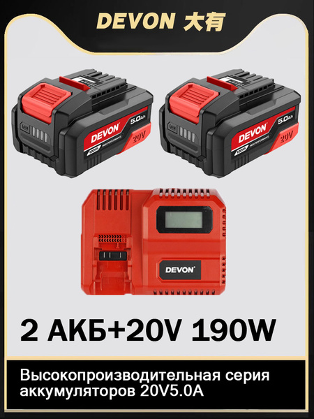 2 Высокопроизводительная серия аккумуляторов DEVON 20V5.0А + 20V 190W ...