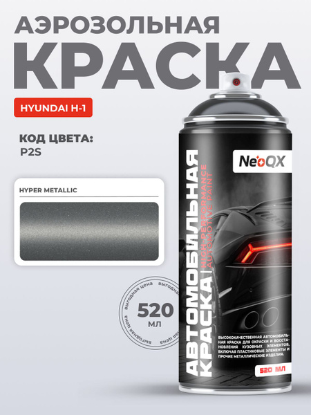 Краска HYUNDAI H-1, код P2S (HYPER METALLIC), автоэмаль NeoQX в ...