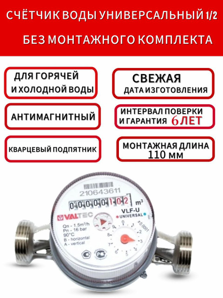 Счетчик воды Valtec универсальный VLF-15U-L.110 БЕЗ МОНТАЖНОГО КОМПЛЕКТА, Россия купить на OZON ...