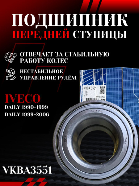 Подшипник ступицы колеса SKF для Iveco Daily 1990-2006 OEM:// VKBA3551 ...