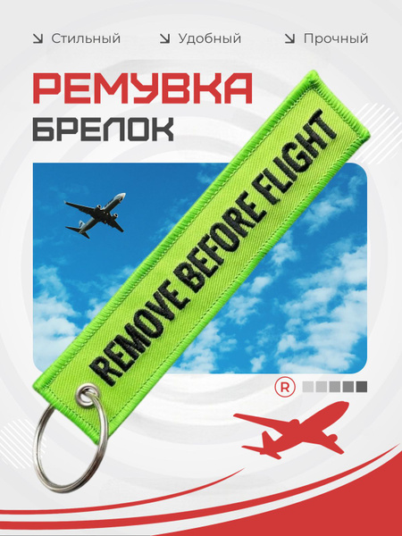 Тканевая ремувка REMOVE BEFORE FLIGHT Изъять Перед полетом купить на OZON по низкой цене ...