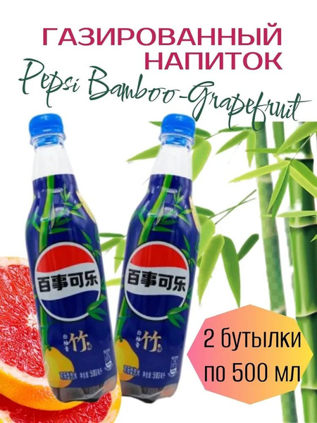 Pepsi со вкусом бамбука и грейпфрута, 2 шт по 500 мл купить на OZON по ...