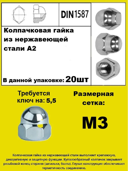 Гайка М3, Нержавеющая Колпачковая, глухая, DIN 1587 купить на OZON по низкой цене (2149386858)
