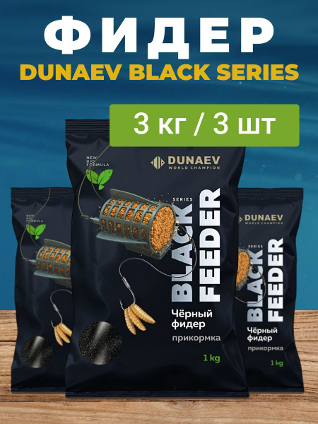 Прикормка для Фидера 3кг черная Дунаев - Прикормка для летней рыбалки DUNAEV BLACK Series FEEDER ...