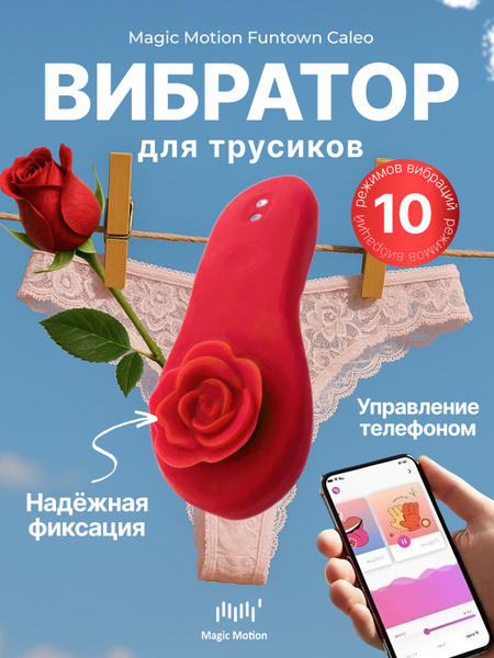 Вибратор в трусики Magic Motion Funtown Caleo красный клиторальный носимый стимулятор купить на ...