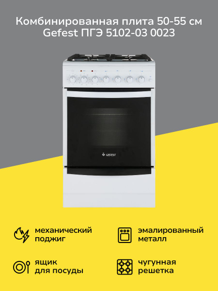 Комбинированная плита (50-55 см) Gefest ПГЭ 5102-03 0023 купить c доставкой на OZON по низкой ...