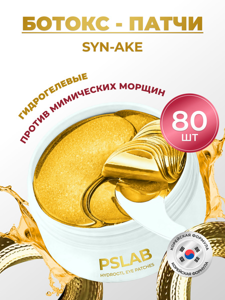 Патчи для глаз от мимических морщин со змеиным пептидом и ниацинамидом PSLAB 80 шт. Гидрогелевые ...