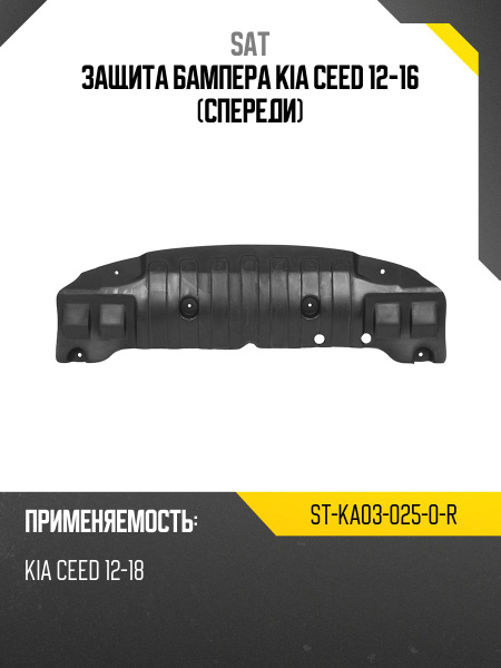 Защита бампера Kia Ceed 12-16 Спереди SAT ST-KA03-025-0-Rкупить c ...