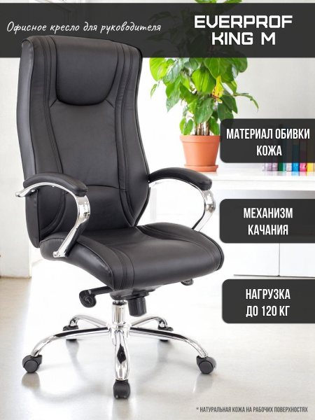 Компьютерное кресло офисное рабочее для руководителя Everprof King M Кожа Черный купить на OZON ...
