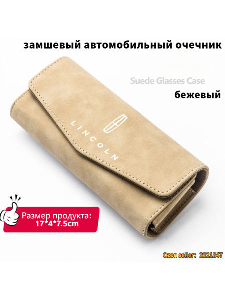 Бежевый футляр для очков с логотипом Lincoln купить c доставкой на OZON по низкой цене (2619592989)