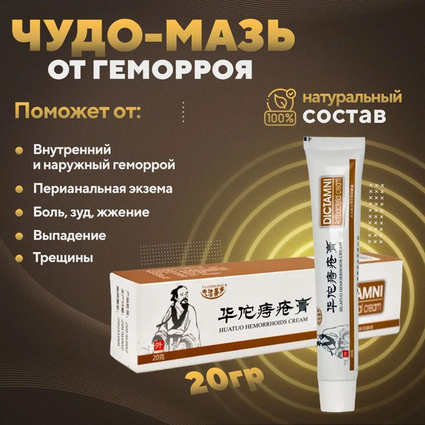 Китайская мазь от геморроя, крем от анальных трещин Dictamni купить на ...