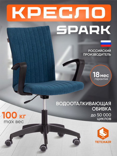 Компьютерное кресло TetChair SPARK, флок , синий купить на OZON по низкой цене (1526757360)