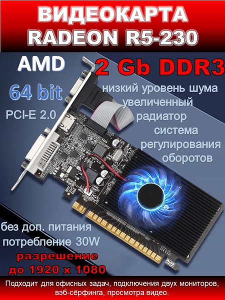 Видеокарта Radeon R5 230, 2 ГБ PCI Express 2.0/2.1 x16 HDMI, DVI R5-230LP-2GD3 купить c ...