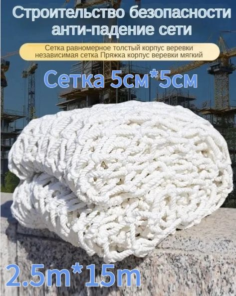Сетка веревочная узловая 2.5mx15m ширина заградительная защитная ...
