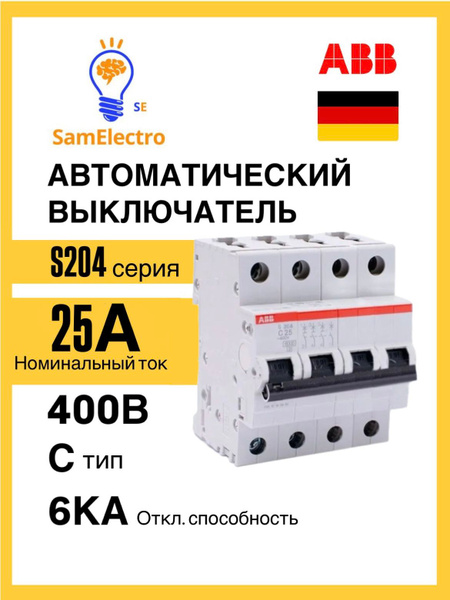 ABB Автоматический выключатель четырехполюсный S204 C 25A 2CDS254001R0254 купить на OZON по ...