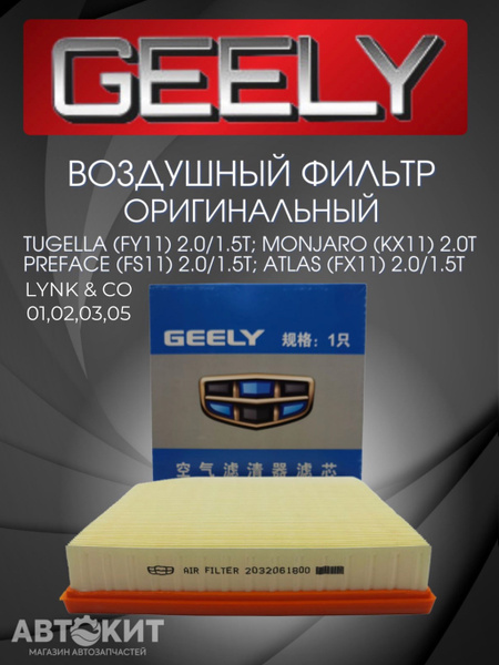 Воздушный фильтр Geely Monjaro Tugella Джили Монжаро Тугела Atlas ...