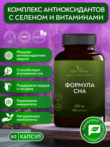 Формула Сна Комплекс антиоксидантов с селеном и витаминами, 60 капсул 0 ...
